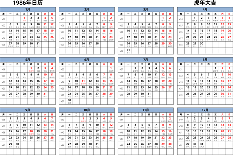 1986年日历表 日历表1986年日历全年 带农历 含周数 周日开始 - 在线网页版 - 日历精灵